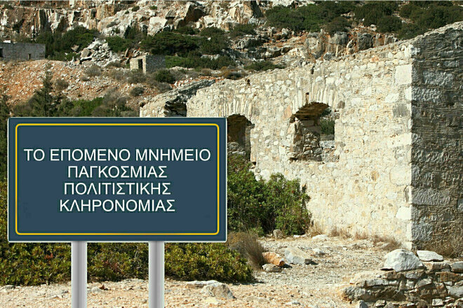 Αρχαία λατομεία Πάρου: Όχι στην ανίερη αγοραπωλησία - Online petition